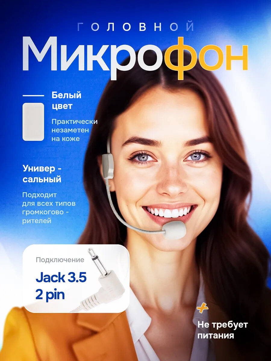 Микрофон для громкоговорителя на голову