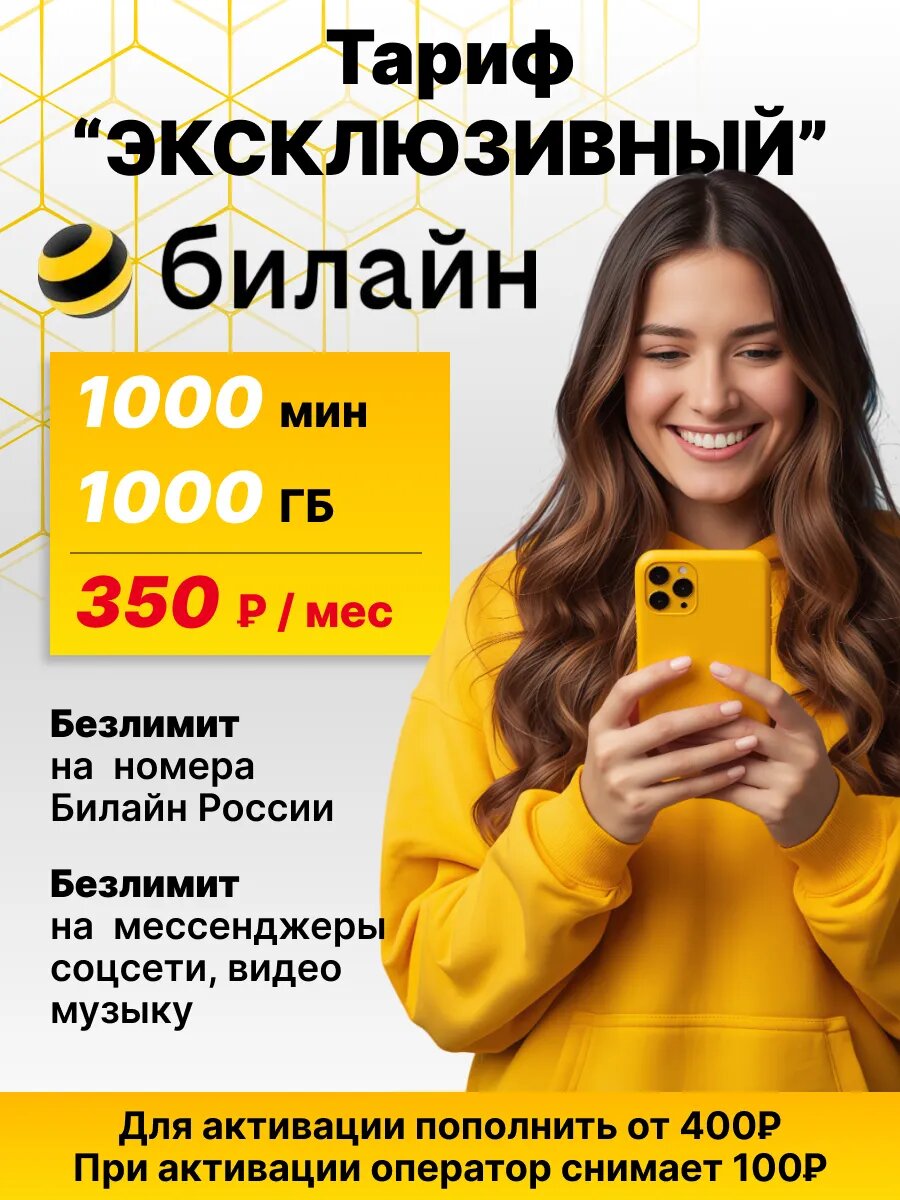 Сим-карта Билайн, безлимитный интернет 1000Гб, для телефонов и планшетов
