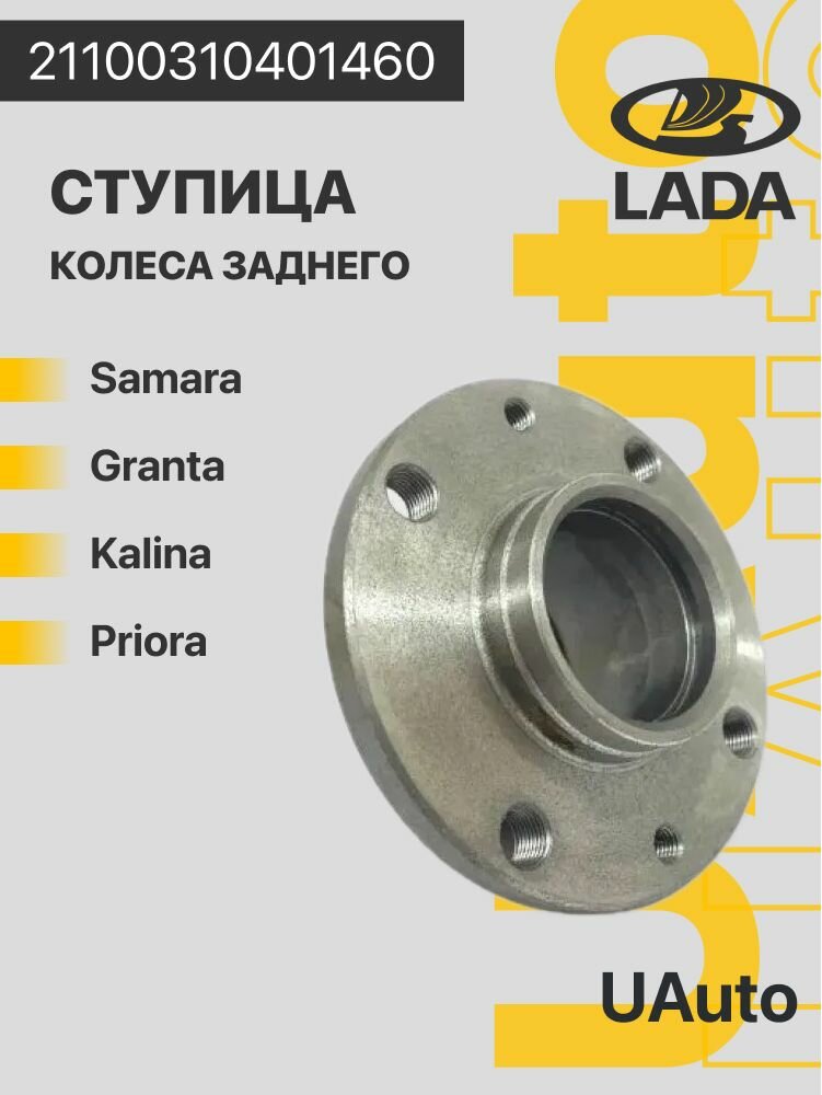 Ступица заднего колеса Samara, Granta, Kalina, Priora