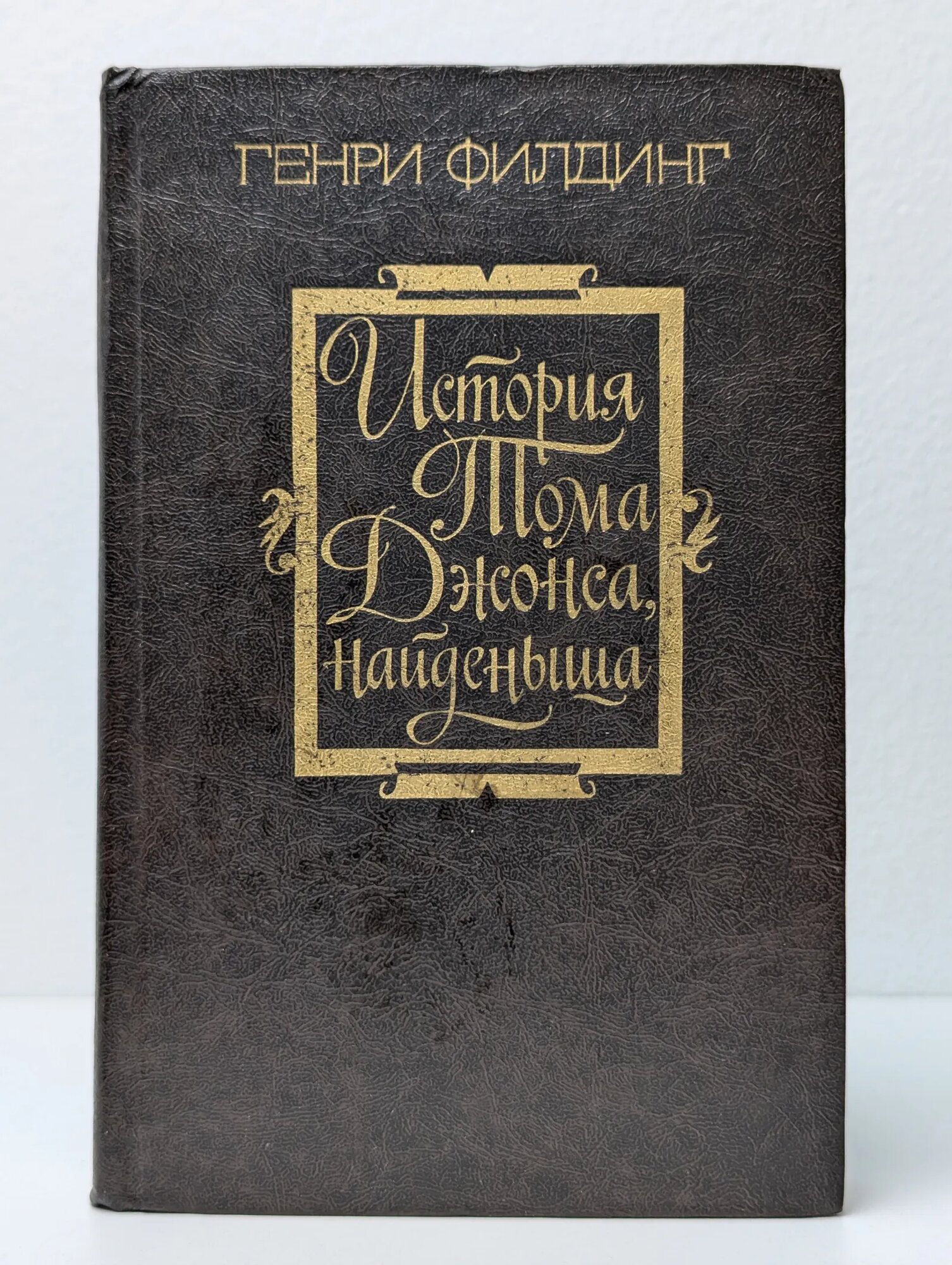 История Тома Джонса, найденыша. Роман в 2 частях. Часть 1 Филдинг Генри 1982