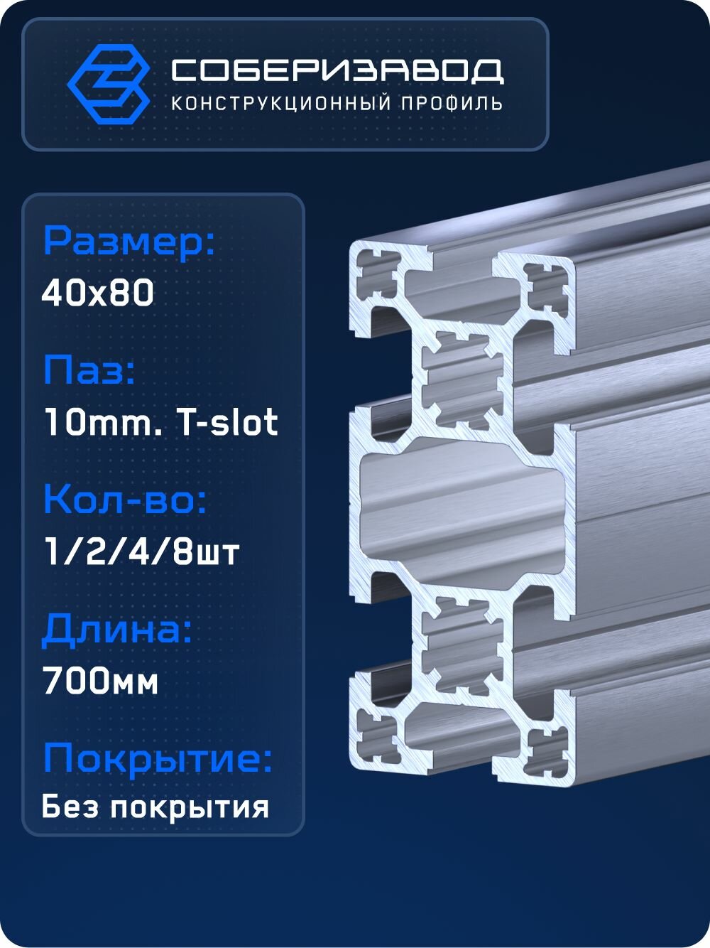 Профиль конструкционный 40х80 (Без покрытия) / 700 мм - 8 шт / соберизавод