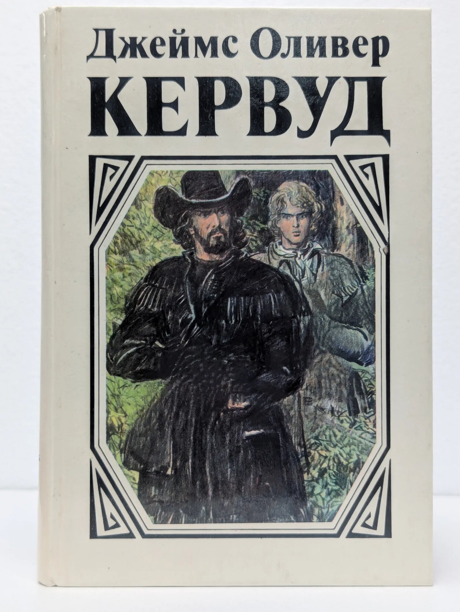 В тяжелые годы. Черный охотник. Там, где начинается река Кервуд Джеймс Оливер 1992
