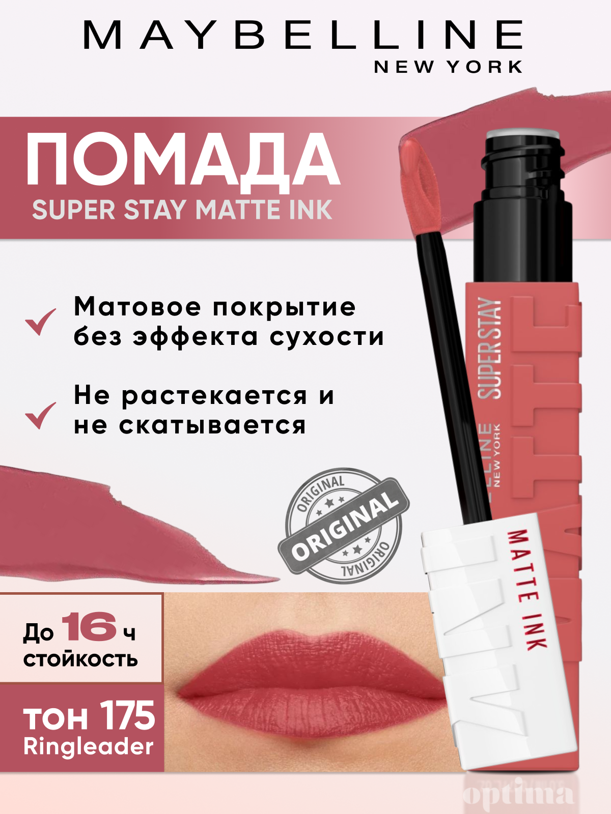 Maybelline New York Помада для губ Super Stay Matte Ink, тон 175 Ringleader, жидкая суперстойкая матовая, 5 мл