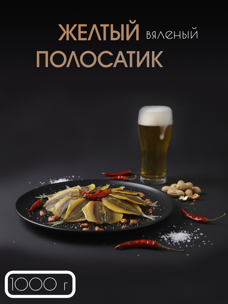 Желтый полосатик сушено-вяленый PROFSNACK 1000 г без добавок и ГМО, только натуральный продукт