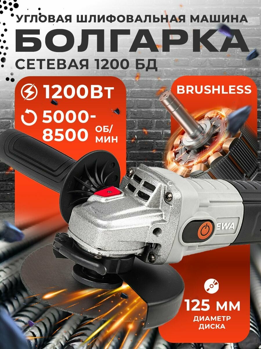 Болгарка/ УШМ сетевая EWA, УШМ 1200БД 125 мм, бесщёточный двигатель, М14, 5000-8500 об/мин, плавный пуск, стабилизация оборотов,