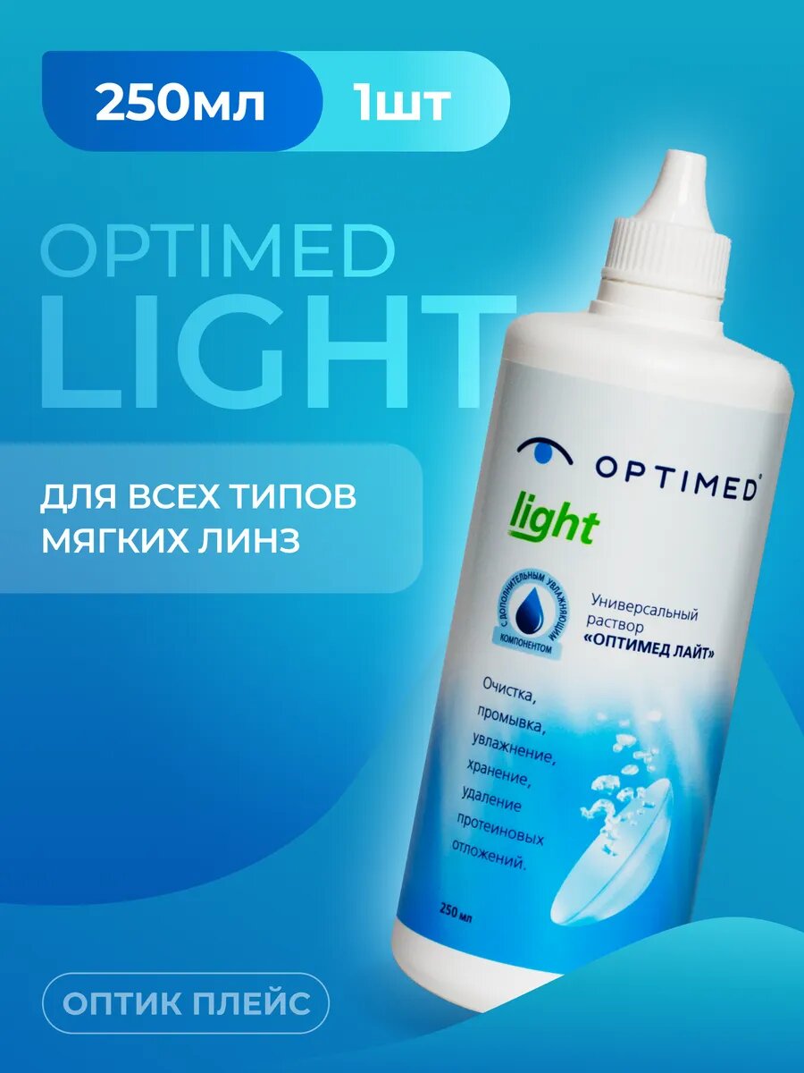 Раствор для контактных линз OPTIMED light, 250 мл Без контейнера