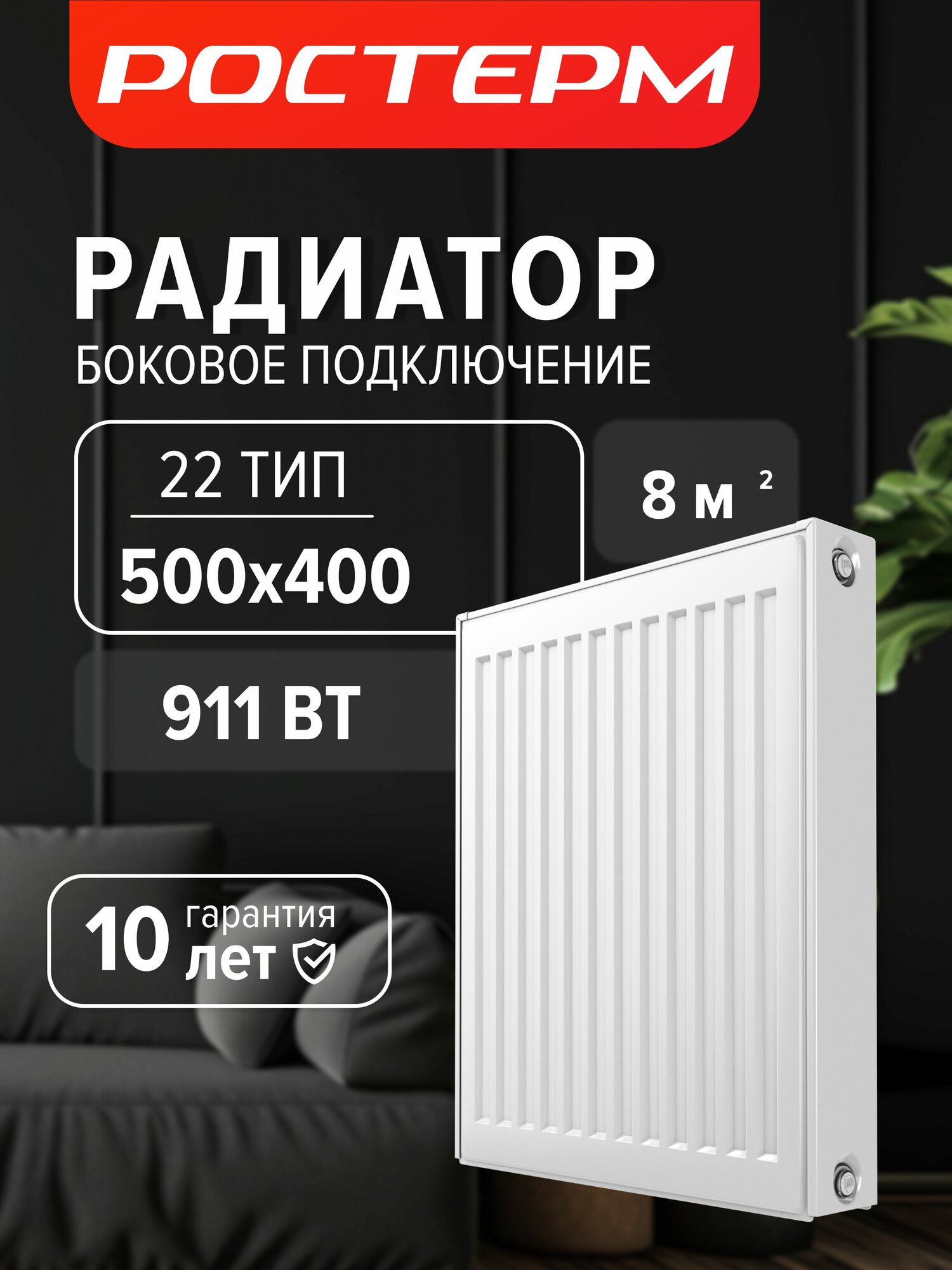 Стальной панельный радиатор ростерм тип 22/Высота 500мм/Длина 400мм, боковое подключение