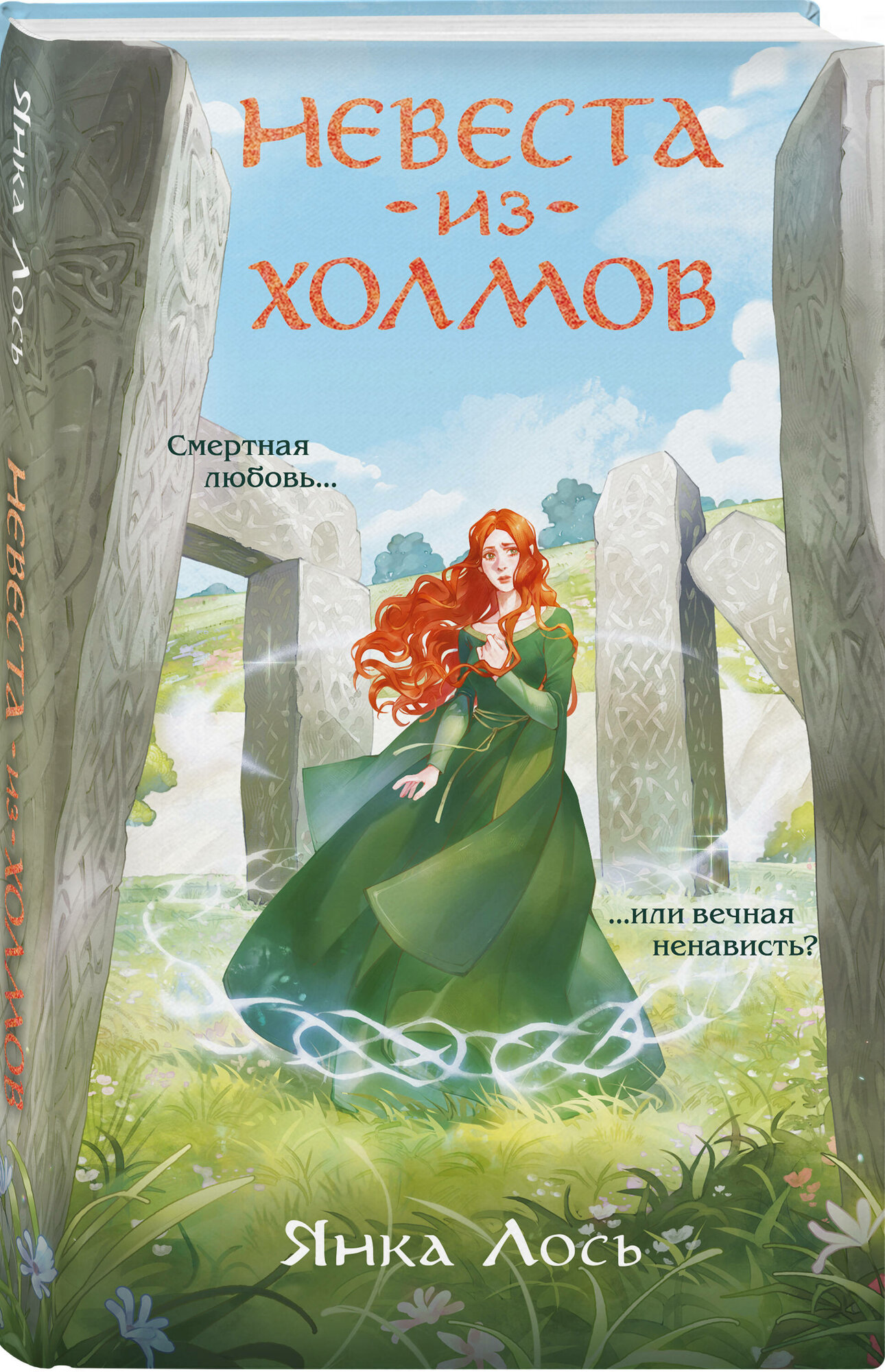 Лось Я. Невеста из Холмов