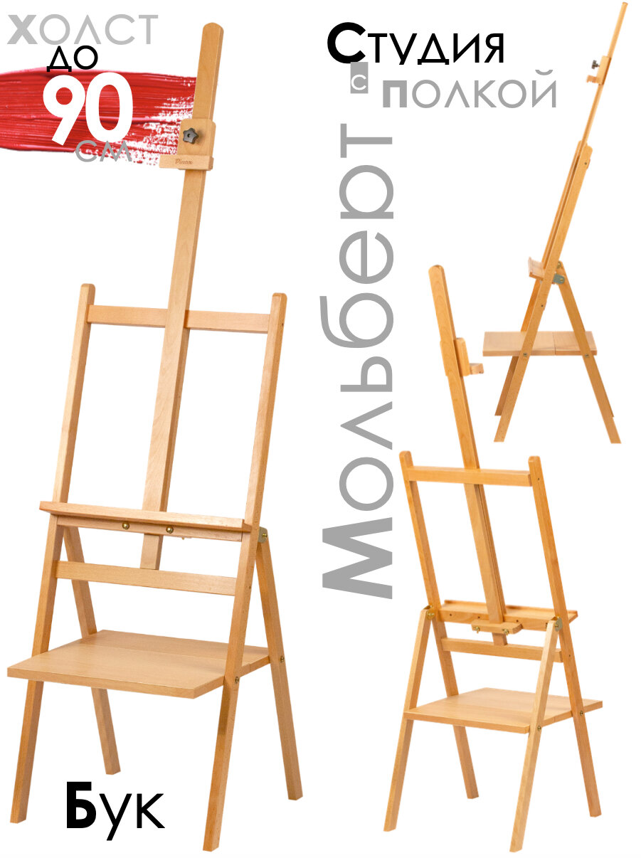 Мольберт Студия SE-01C, с полкой, бук, холст до 90см