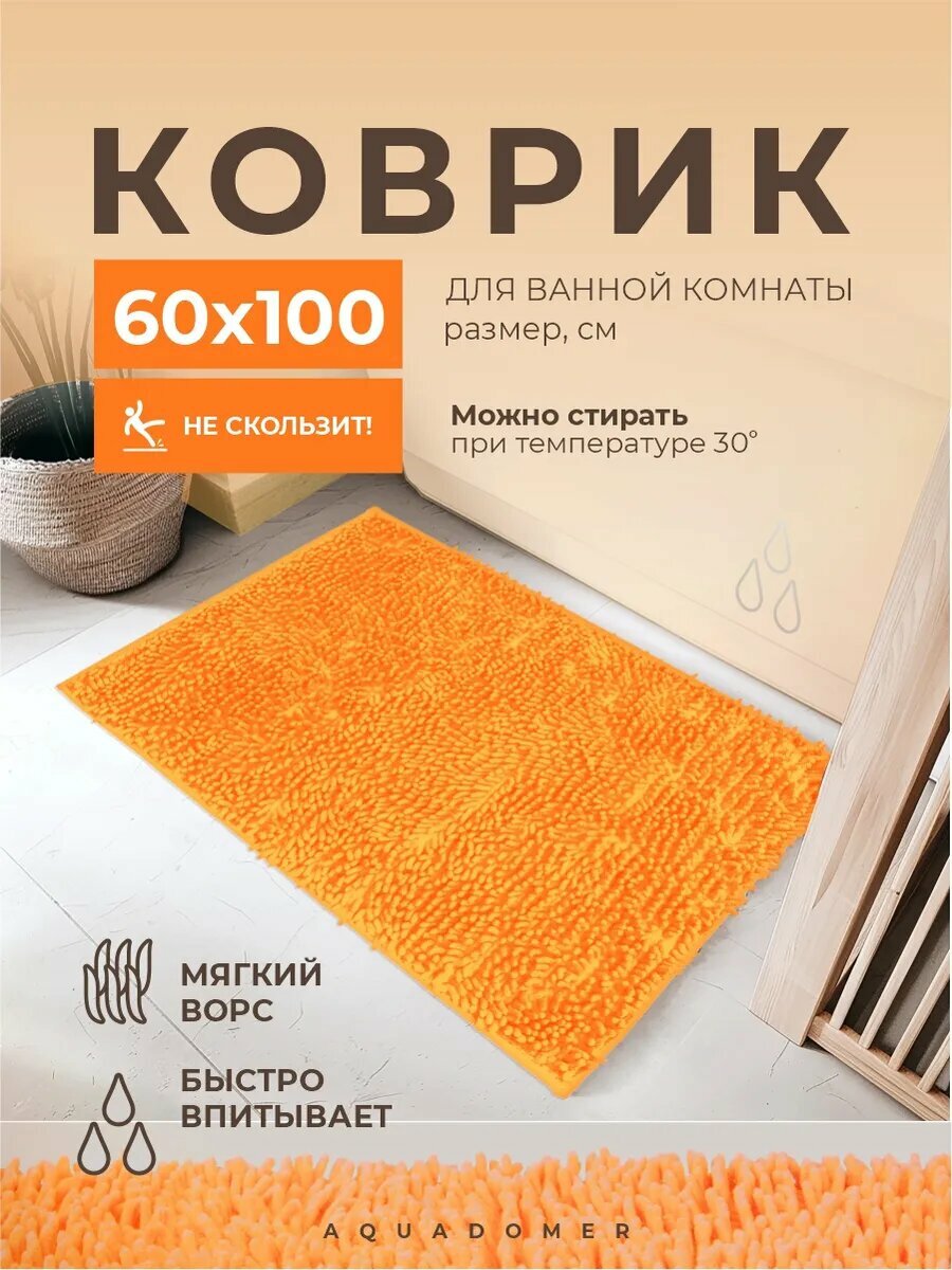 Коврик для ванной и туалета AquaDomer, размер 60х100см, противоскользящий, цвет оранжевый