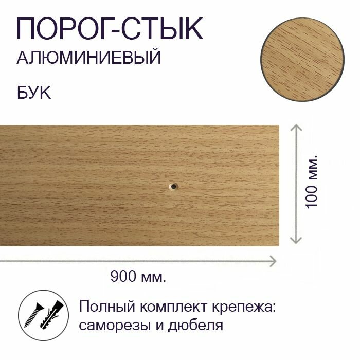 Порог-стык "Бук" Новосел, алюминиевый, длина 90 см, ширина 10 см