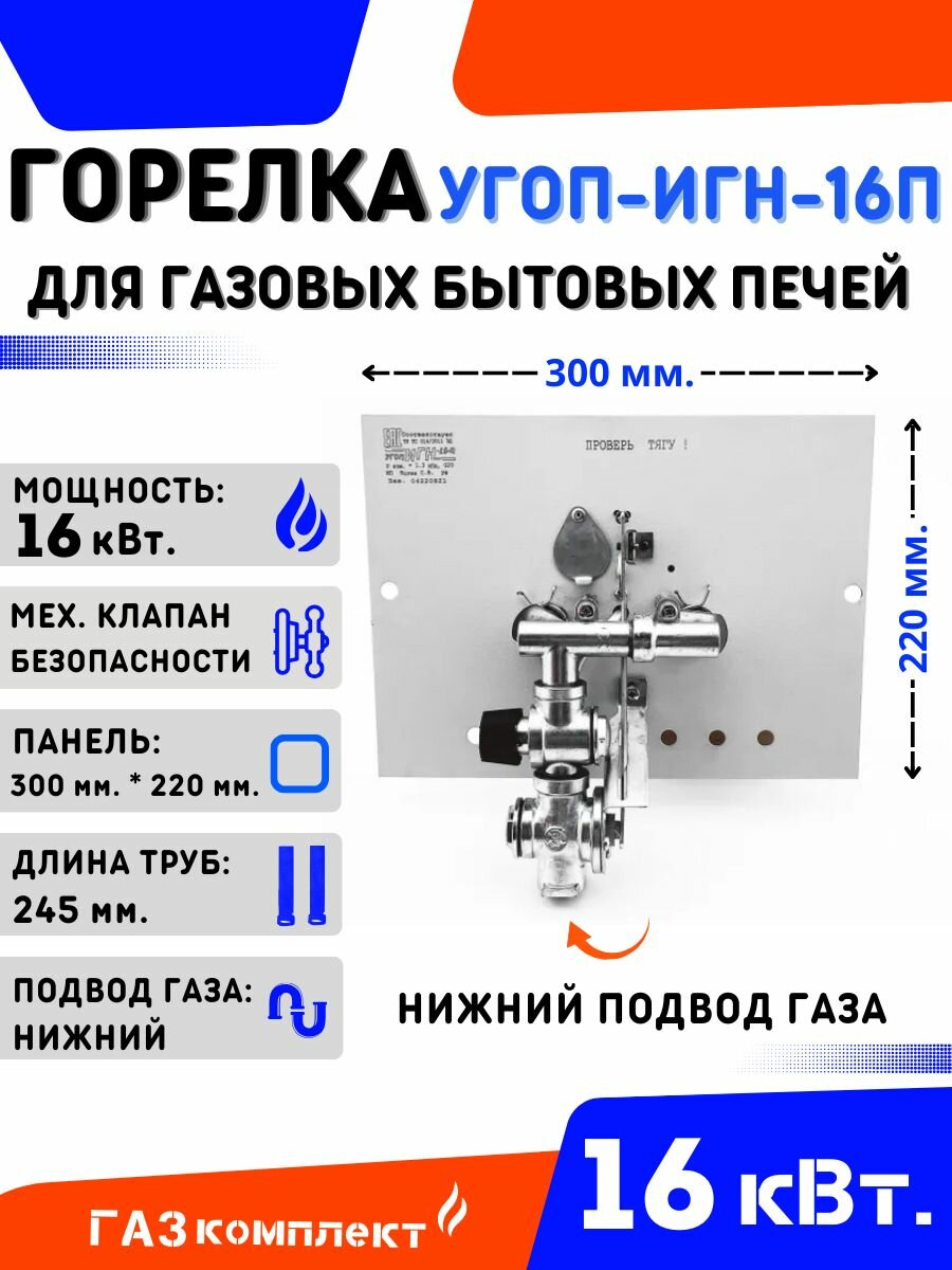 Горелка для газовой печи угоп ИГН-16-П-нижний подвод