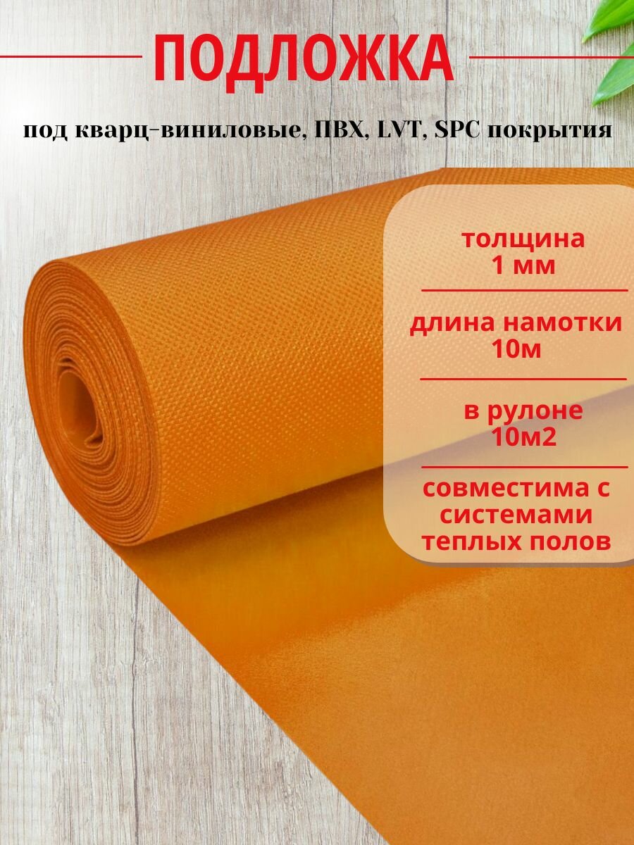 Подложка под кварцвинил, ПВХ и SPC ламинат, для теплого пола VINYL PROTECT 1мм 10м2./уп.