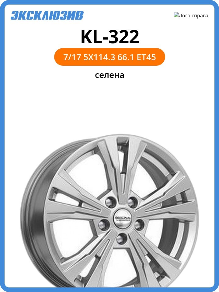 Колесный диск СКАД KL-322 7x17 5x114.3 DIA66.1 ET45 селена