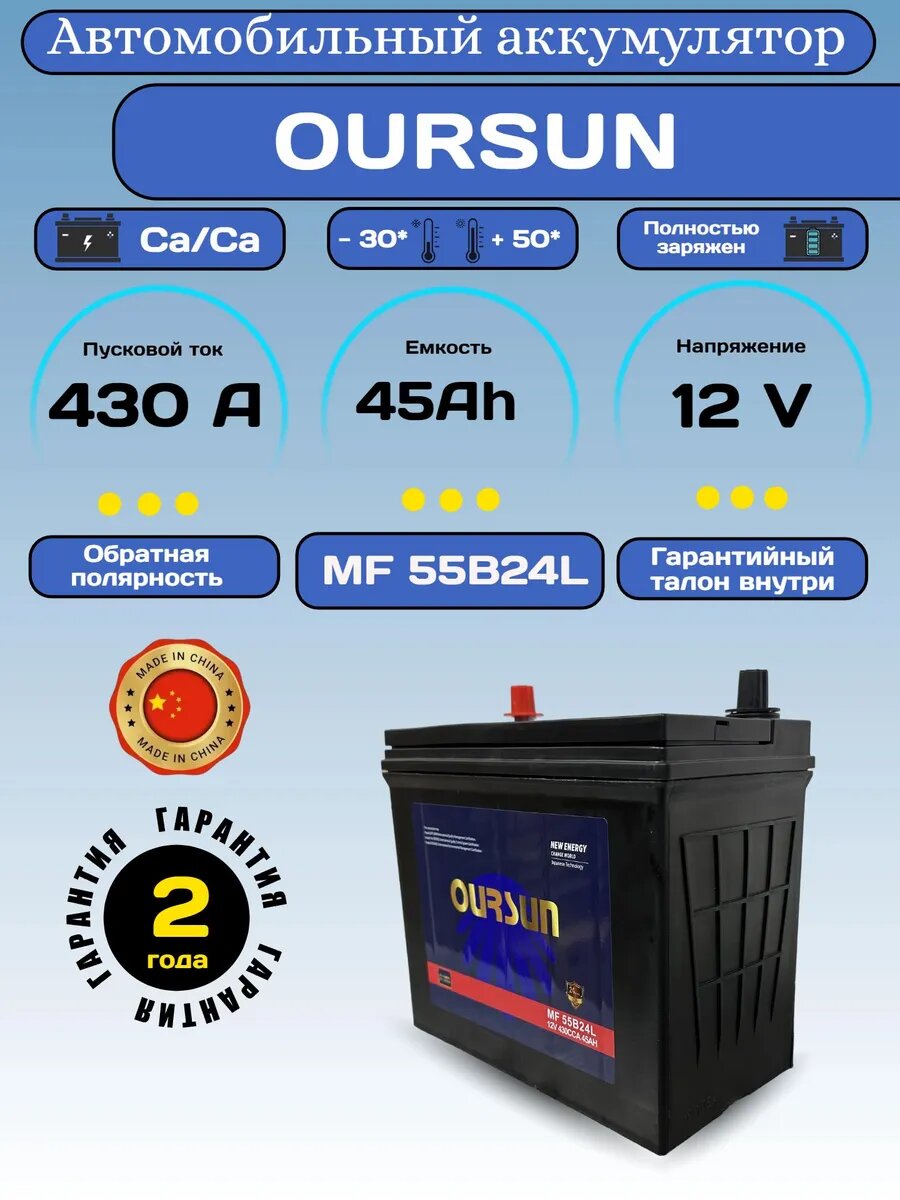 Аккумулятор автомобильный OURSUN JIS, 45 Ah, 430 A, обратная полярность, кальциевая технология