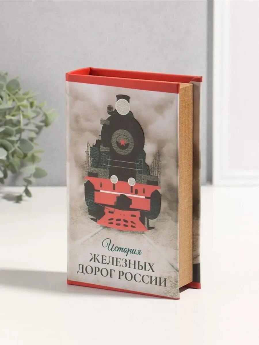 Стильный сейф-книга с тематикой железных дорог