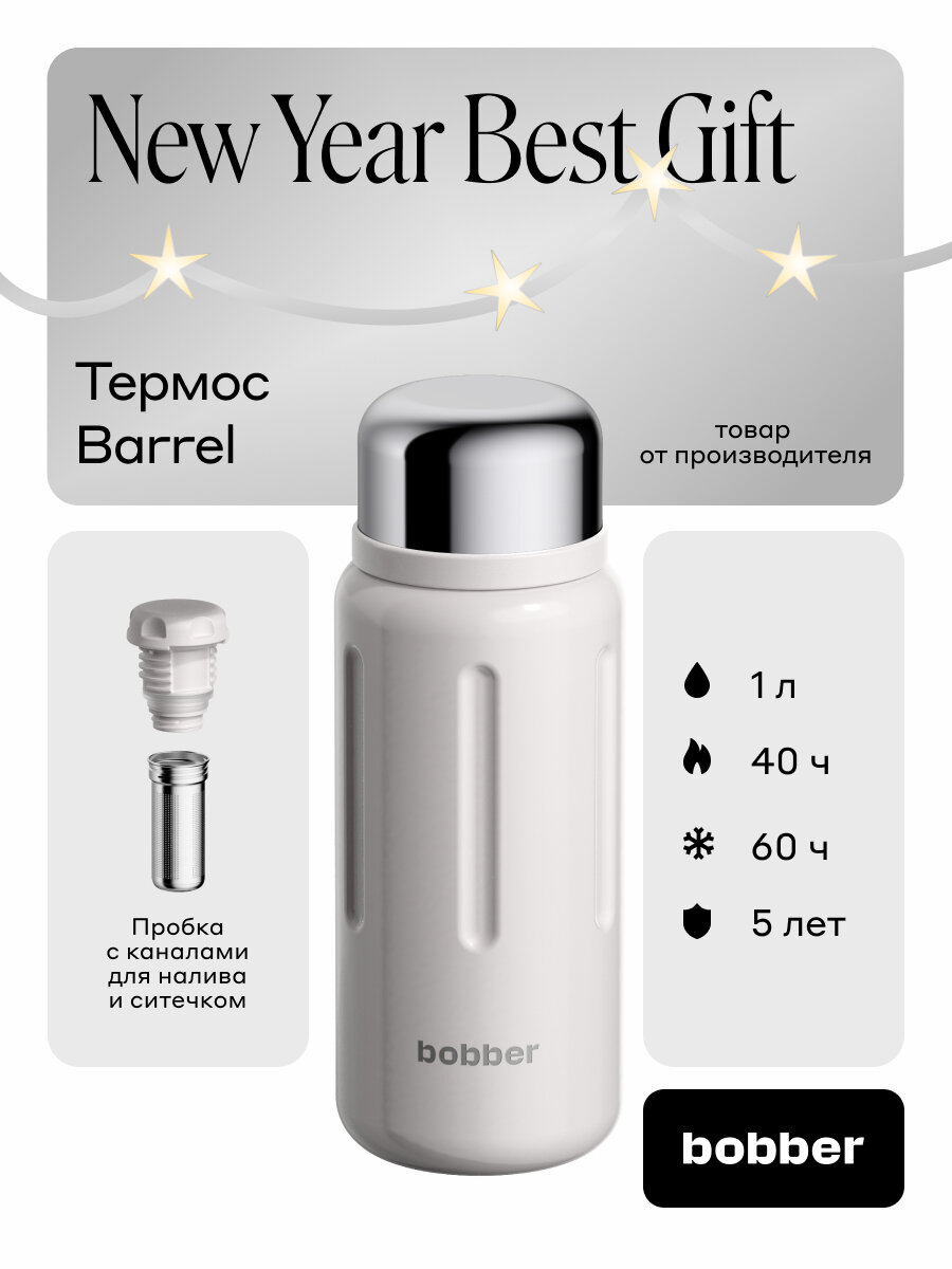 Термос Bobber Barrel 1000 мл с широким горлом и ситечком, серый