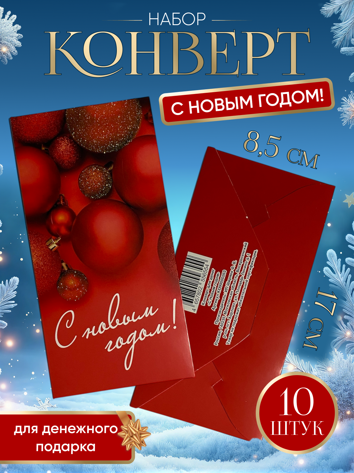 Конверты для денег с Новым годом! 10 штук