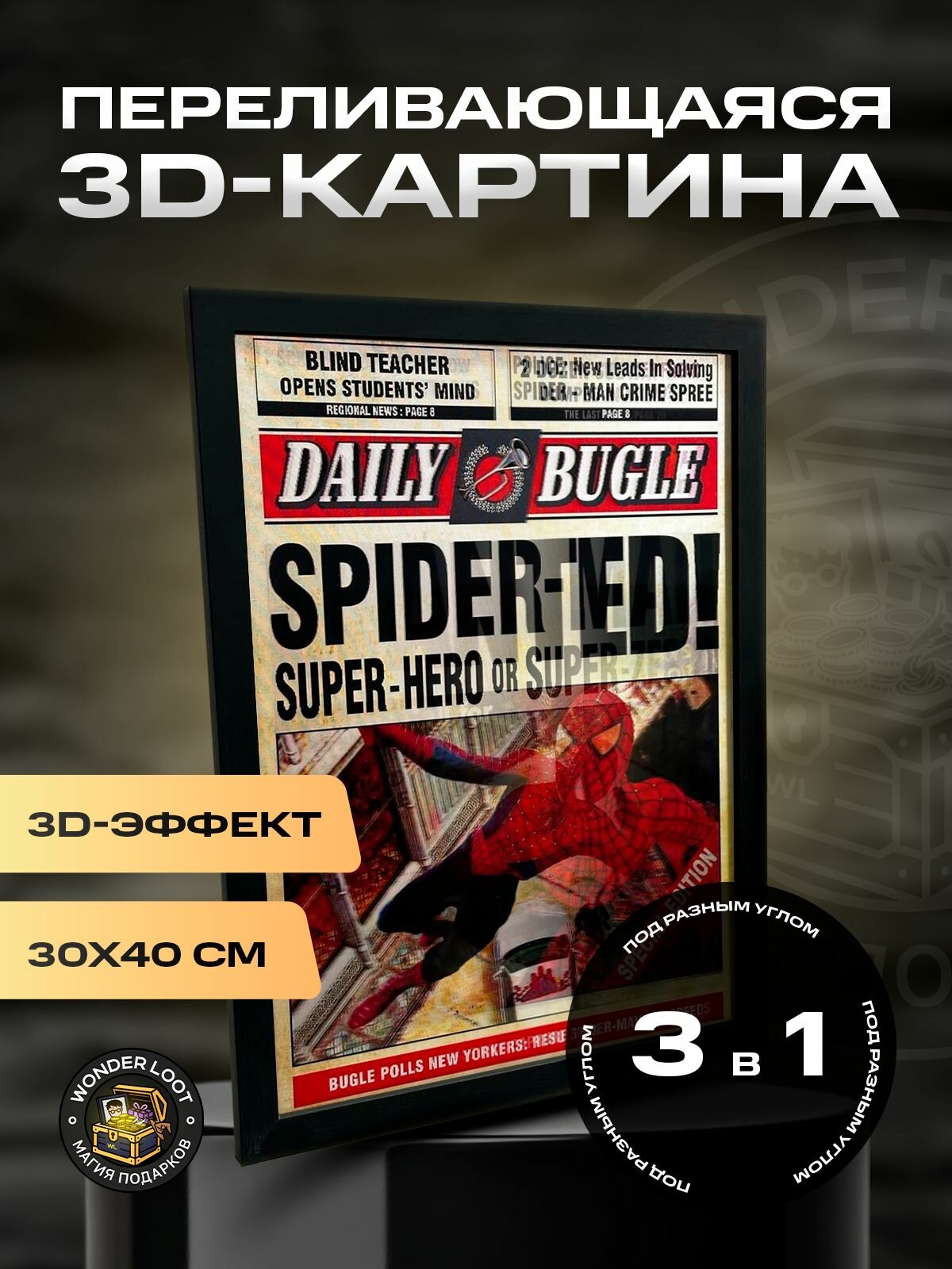 Переливающаяся 3D картина Человек Паук "The Daily Bugle" в рамке