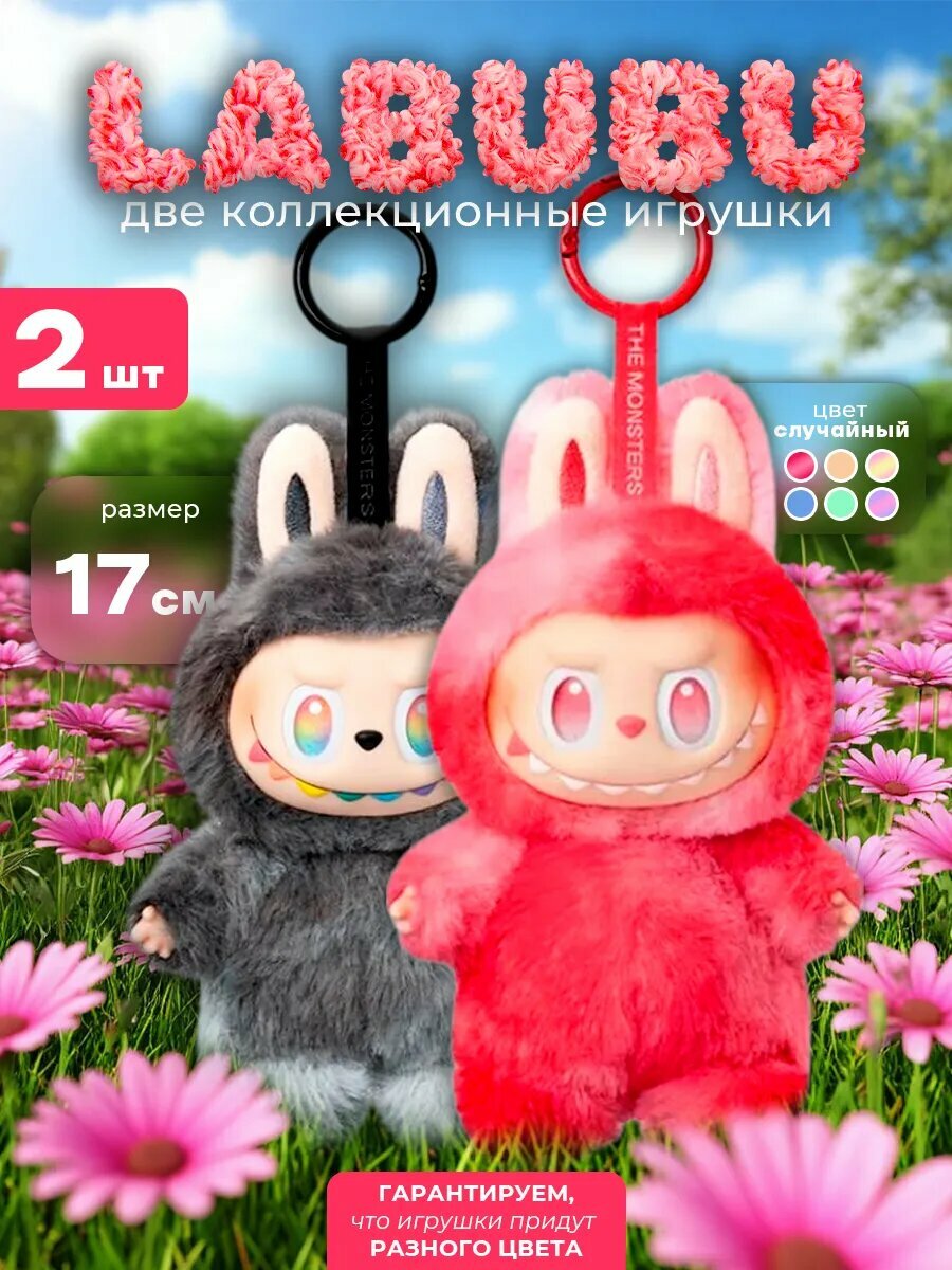 Брелок_Лабубу_игрушка_LABUBU_монстрики_Лабубу_для_ключей_для сумок