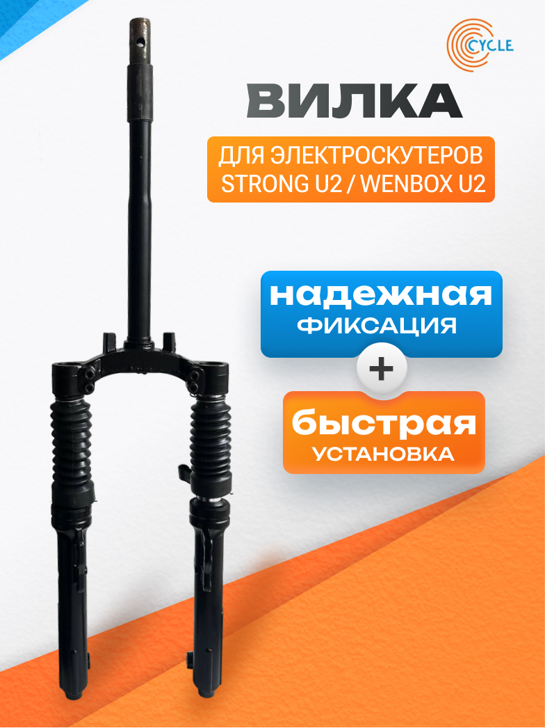 Вилка пружинно-маслянная для электроскутера Wenbox U2 / Strong U2