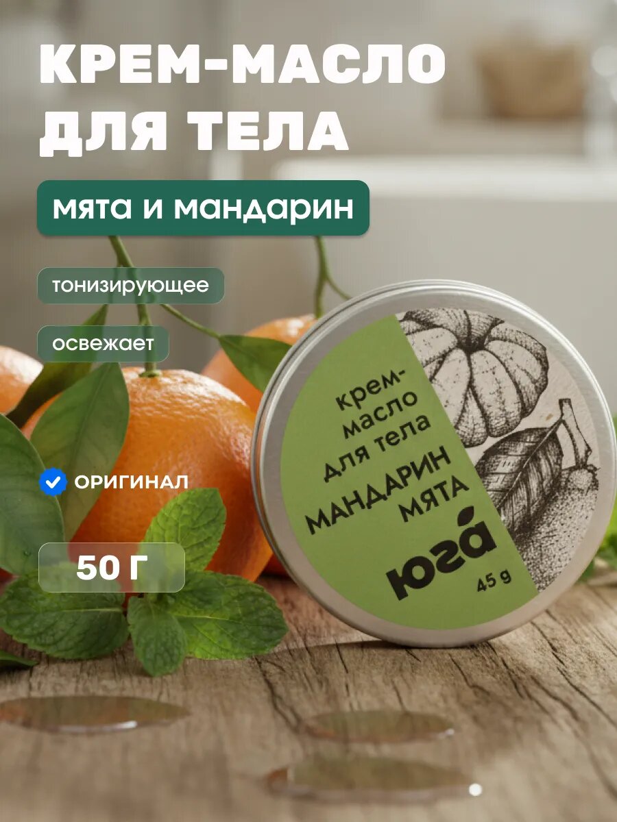 Крем-масло для тела мята и мандарин тонизирующее, 45 г