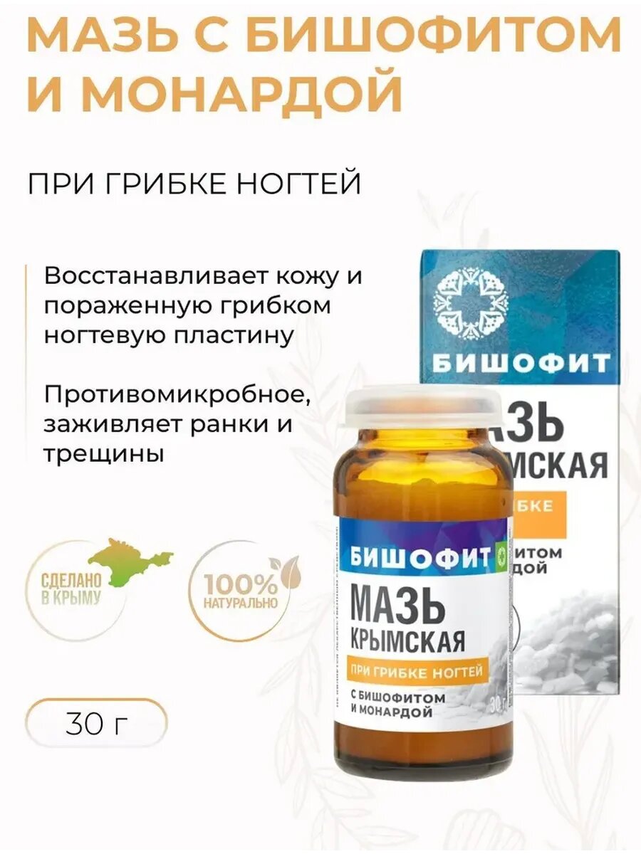 Мазь при грибке ногтей с бишофитом и монардой натуральная