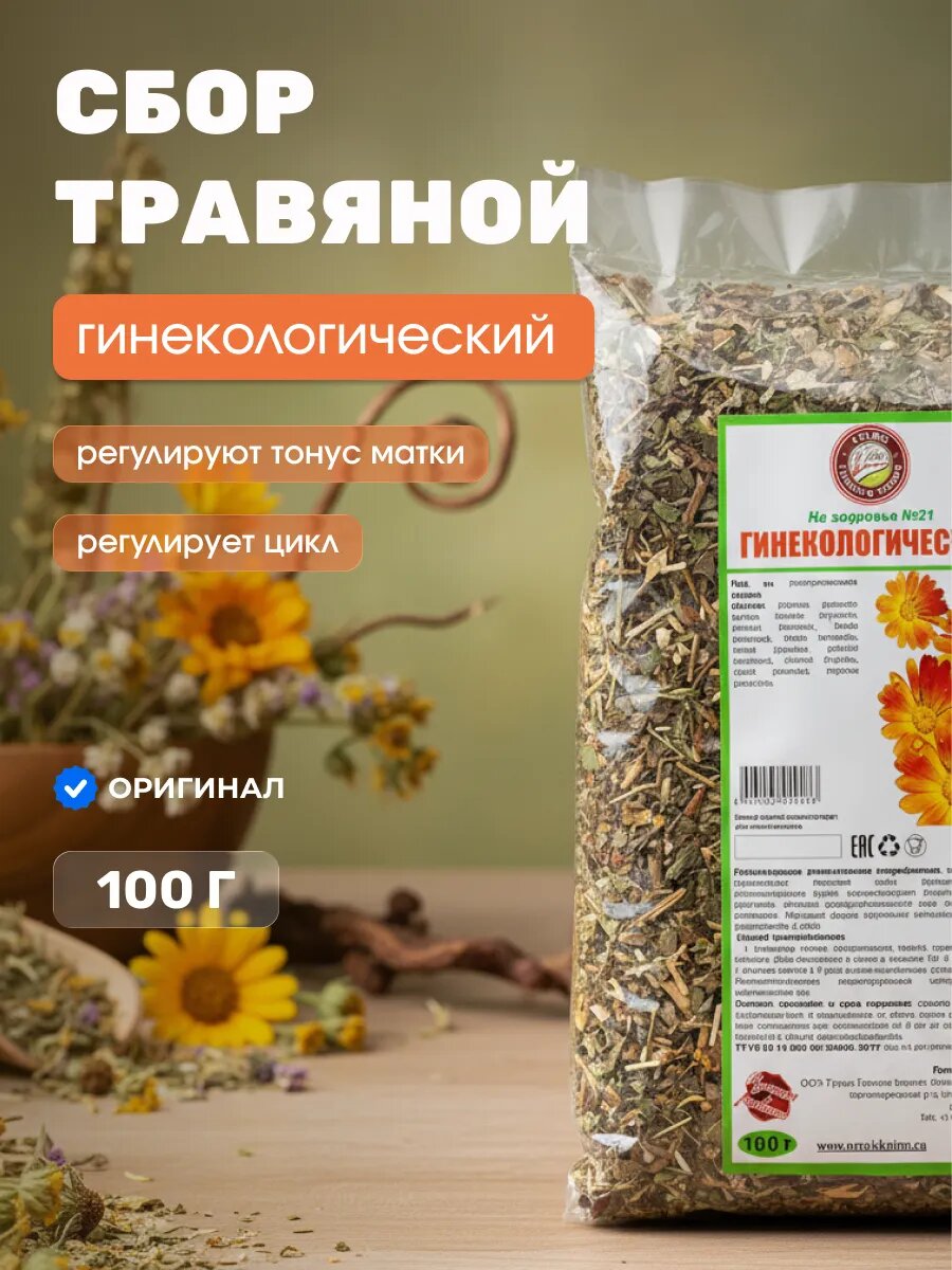 Сбор травяной Гинекологический регулирует тонус матки, менструальный цикс, 100 г