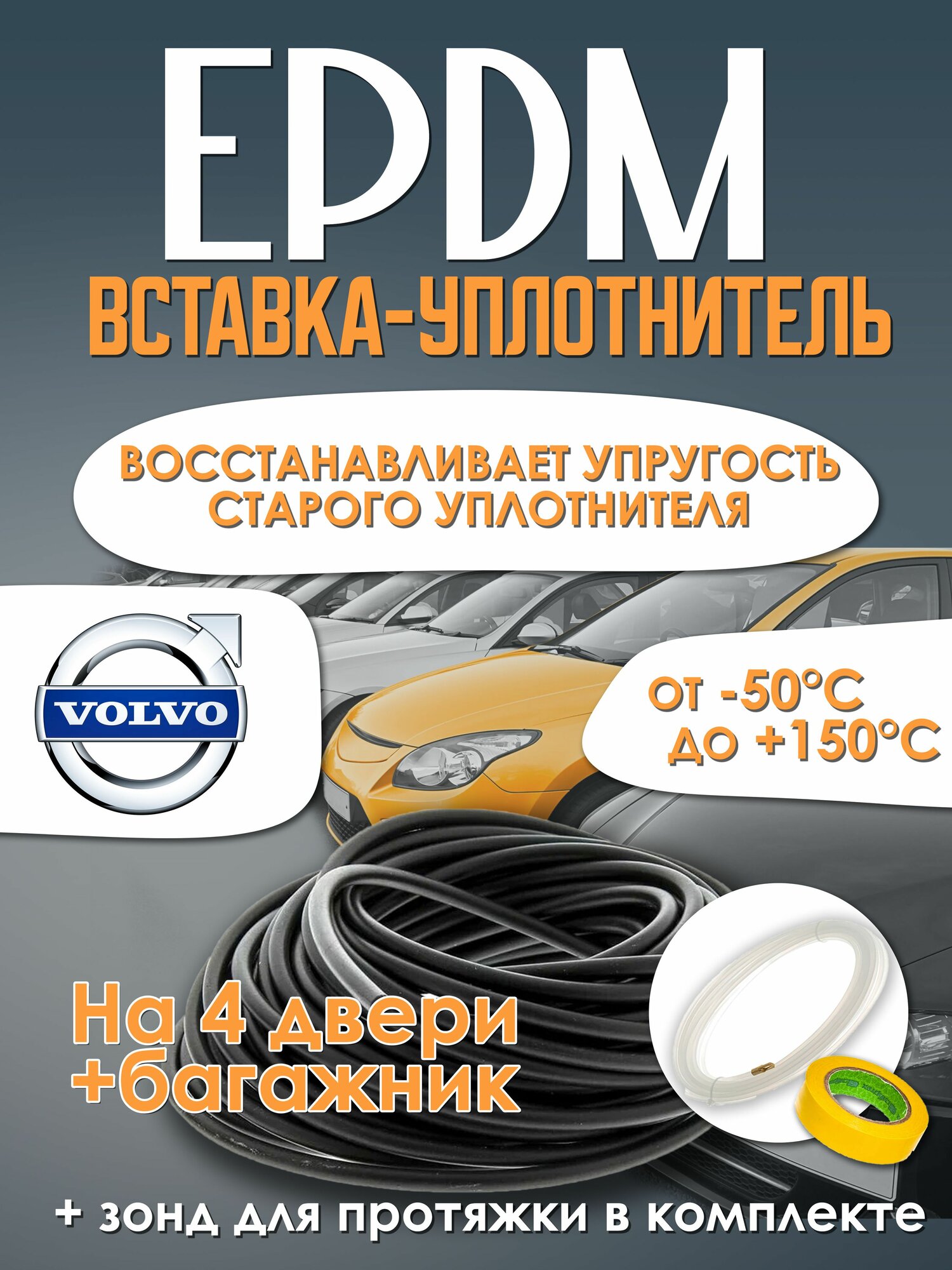 EPDM вставка-уплотнитель для дверей автомобиля Volvo / Вольво