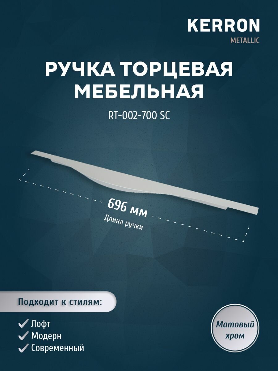 Ручка торцевая, 700 мм, матовый хром RT-002-700 SC