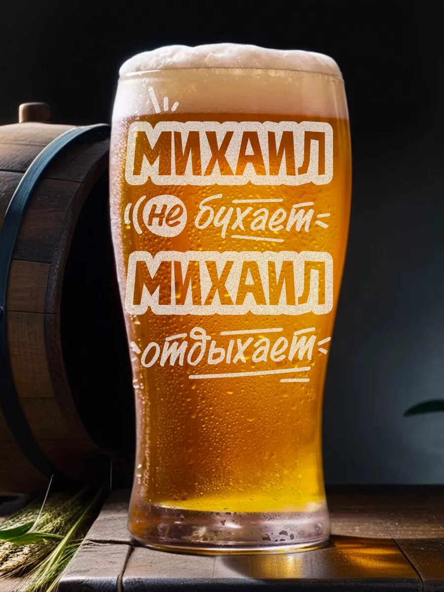 Именной пивной бокал для Михаила