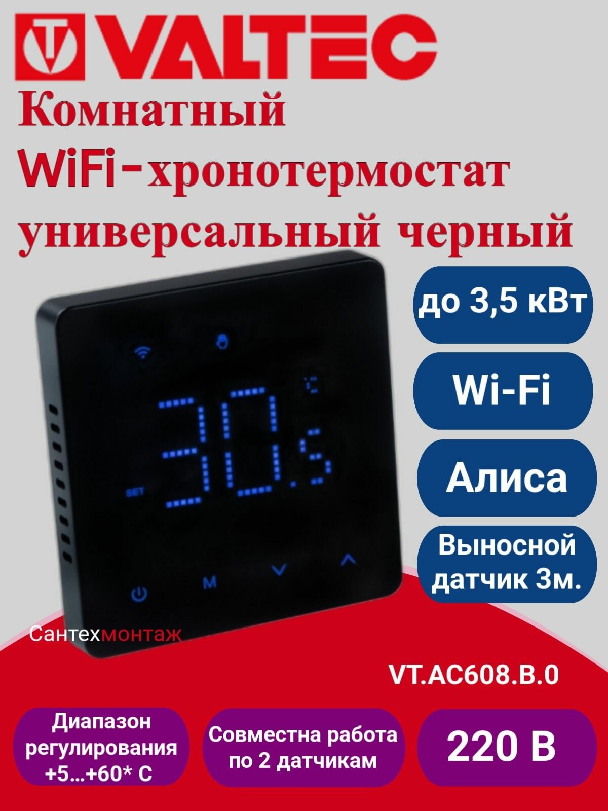 Комнатный WIFI-хронотермостат для электрического теплого пола чёрный Valtec VT. AC608. B.0
