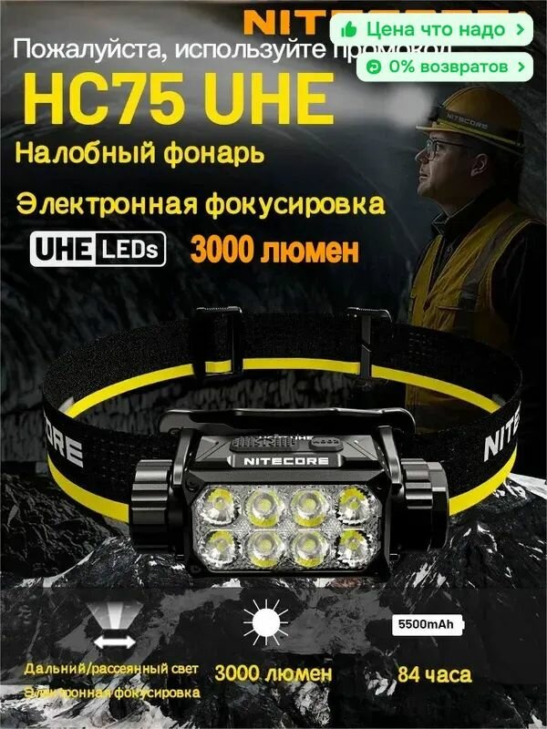 Nitecore Многоцветная термостатная лампа, HC75UHE, 3000 люмен