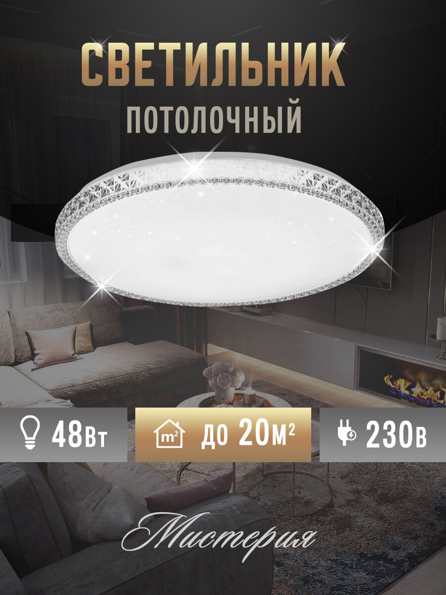Светильник светодиодный потолочный Мистерия 48Вт 6500К, LeeK