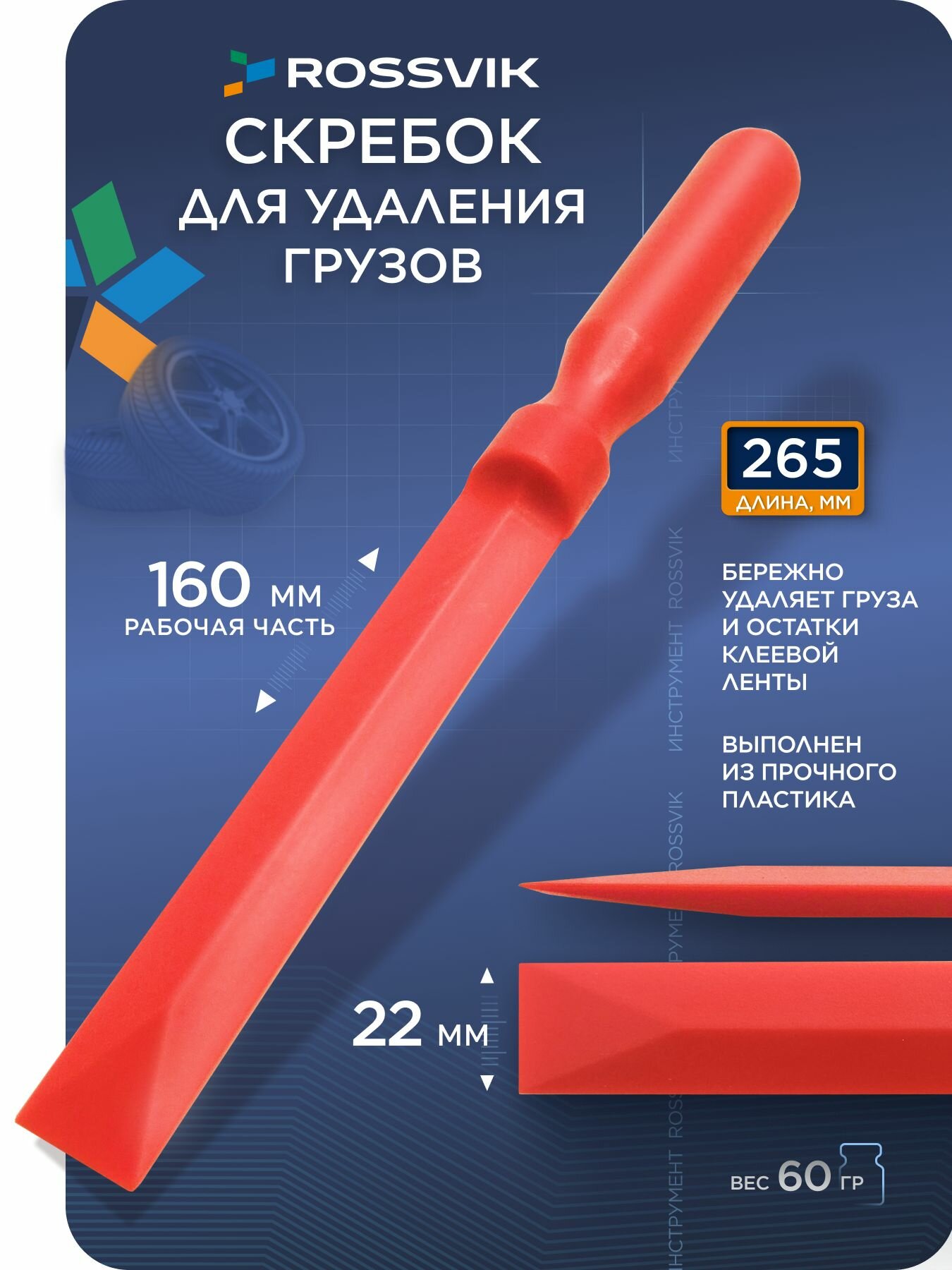 Скребок лопатка для удаления грузиков, адгезива пластиковый/ Скребок шиномонтажный, красный