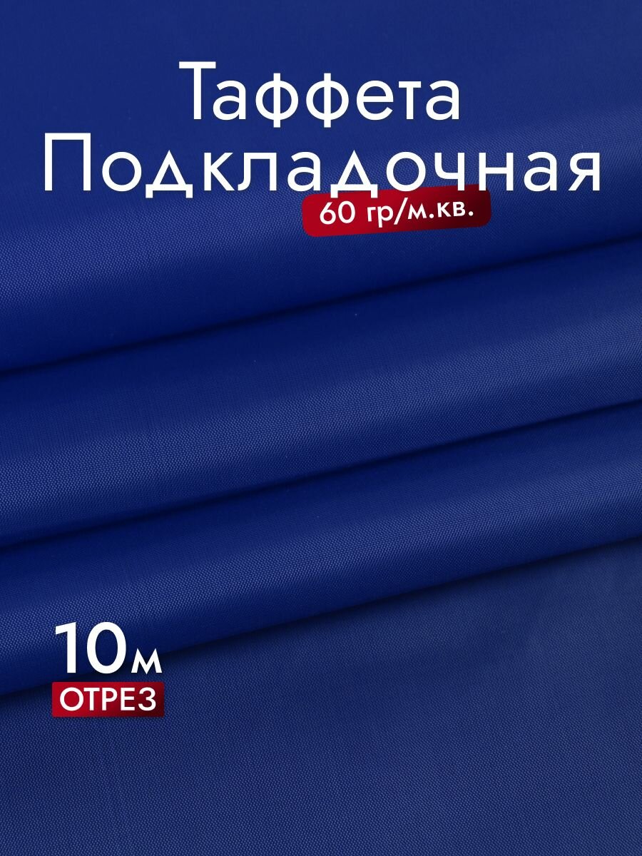 Ткань Таффета подкладочная Синяя отрез 10мх150см, Ткань для флага