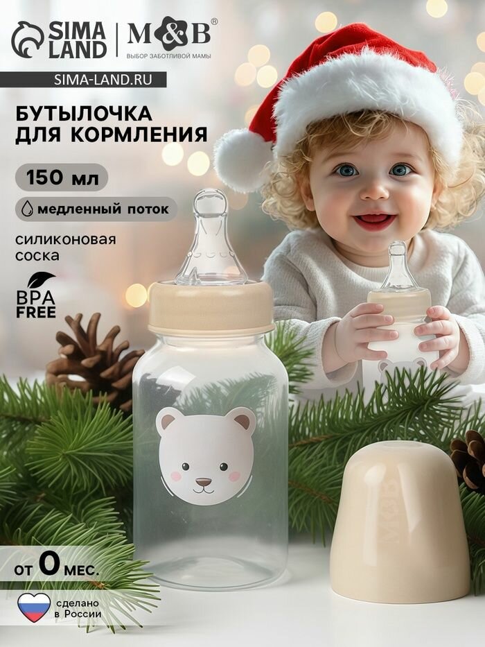 Бутылочка для кормления, новогодняя, Bear, 150 мл, цилиндр, бежевый Mum&Baby