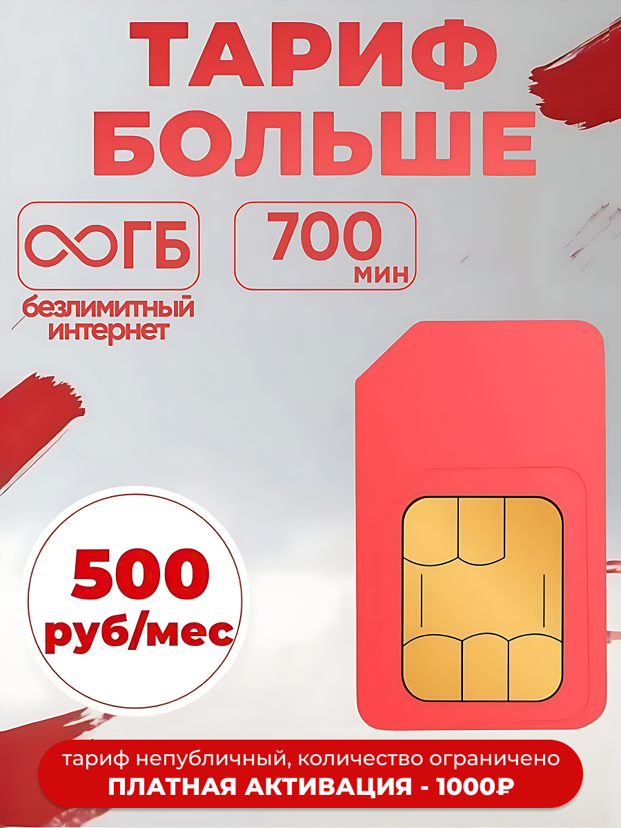 Сим-карта МТС, безлимитный интернет 700 мин, 700 смс, для планшета и телефона