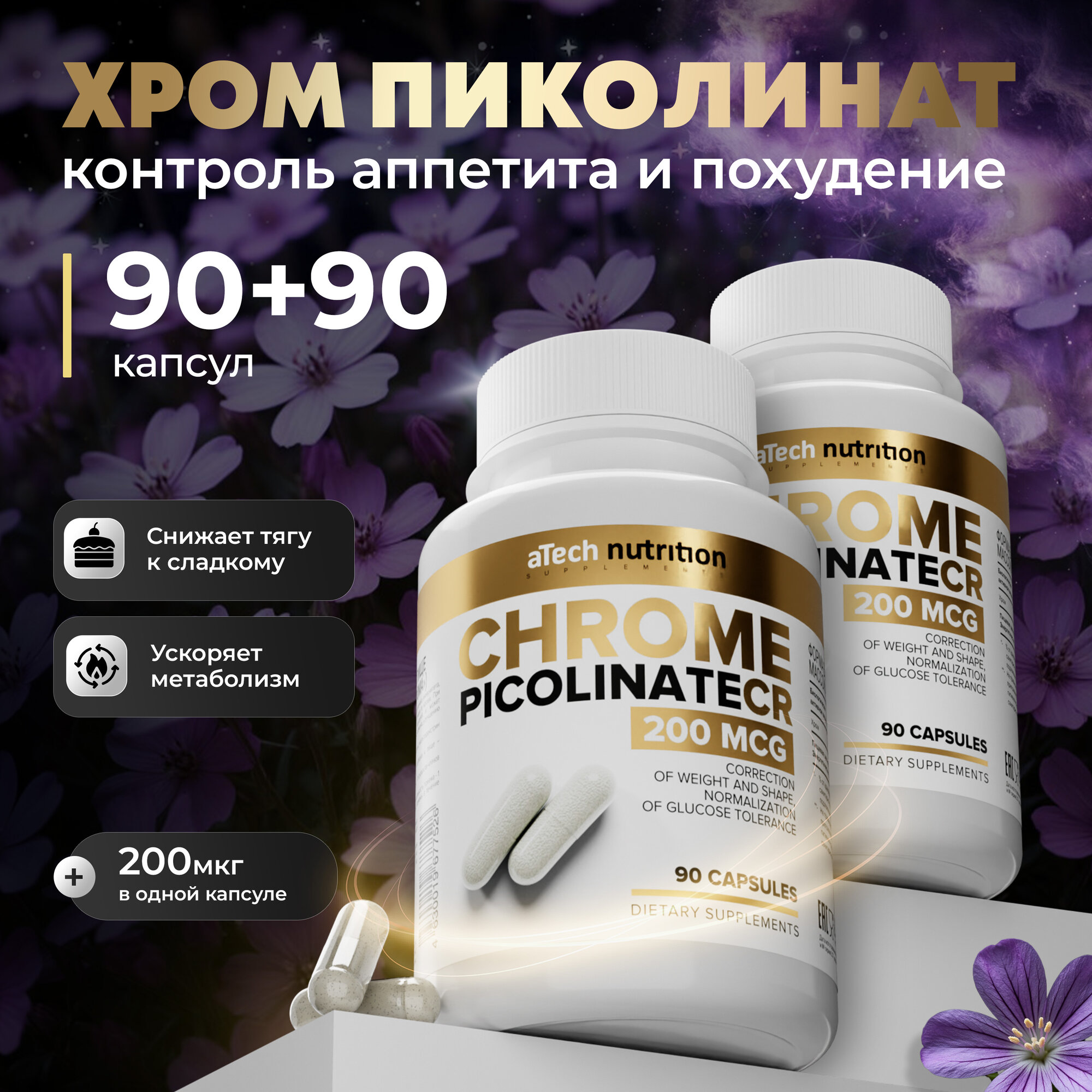 Пиколинат хрома /Chrome Picolinate 200 мкг, aTech Nutrition 90 + 90 капсул