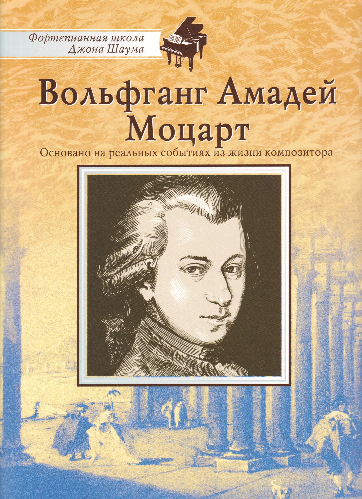 Фортепианная школа Джона Шаума. Вольфганг Амадей Моцарт. Для младших классов ДМШ