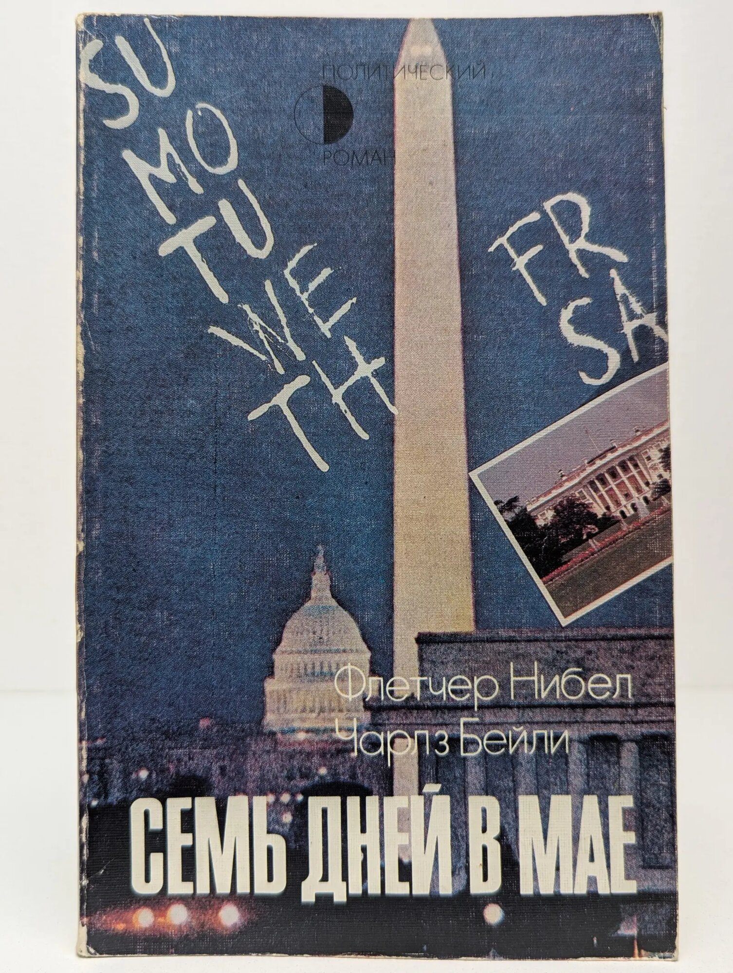 Семь дней в мае Нибел Флетчер, Бейли Чарльз 1990