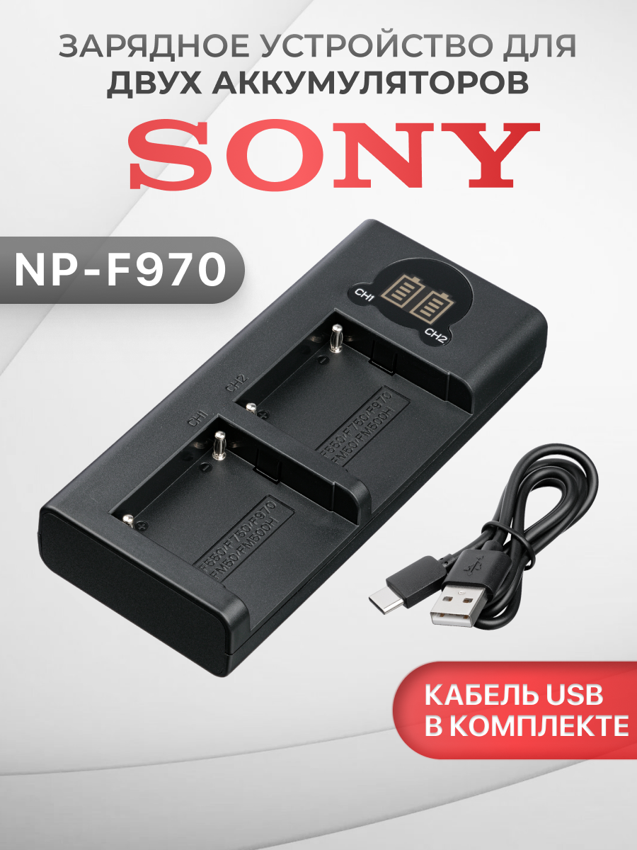 Двойное зарядное устройство для аккумулятора камер Sony NP-F970 с индикатором заряда, разъем USB Type-C, микро USB