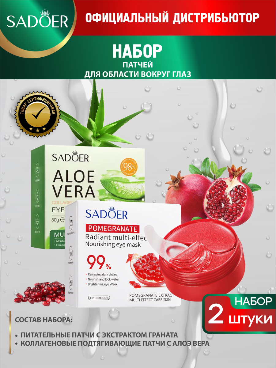 Набор патчей для глаз Sadoer Коллагеновые с соком алоэ 80 гр+Питательные с экстрактом граната 80 гр