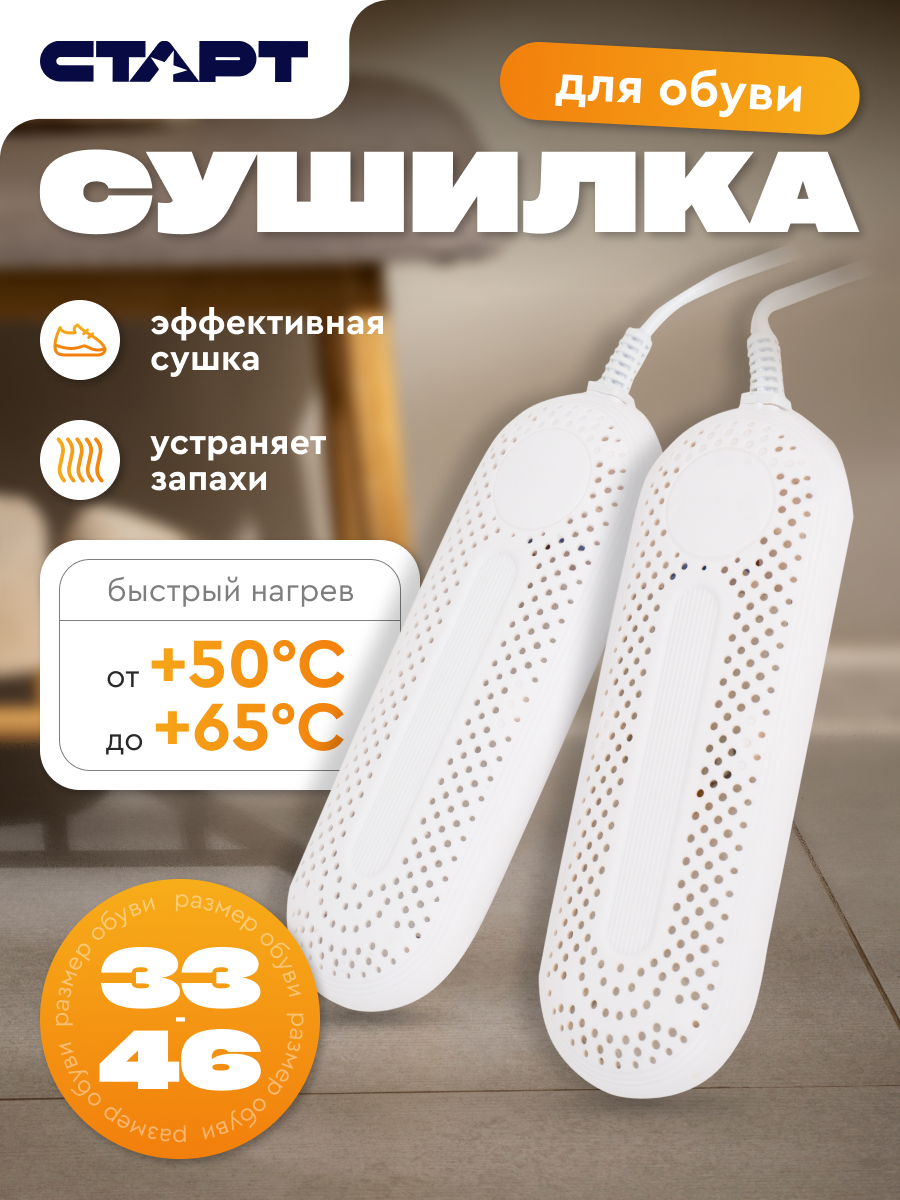 Сушилка для обуви электрическая старт с керамическим нагревателем, 17.5 см