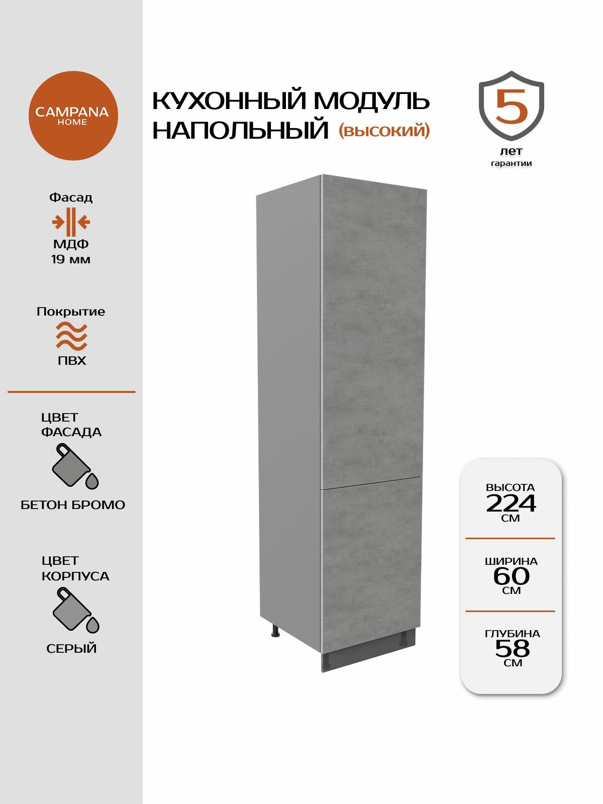 Кухонный модуль напольный, высокий (пенал), Гладкий, Бетон бромо, 60x224x58