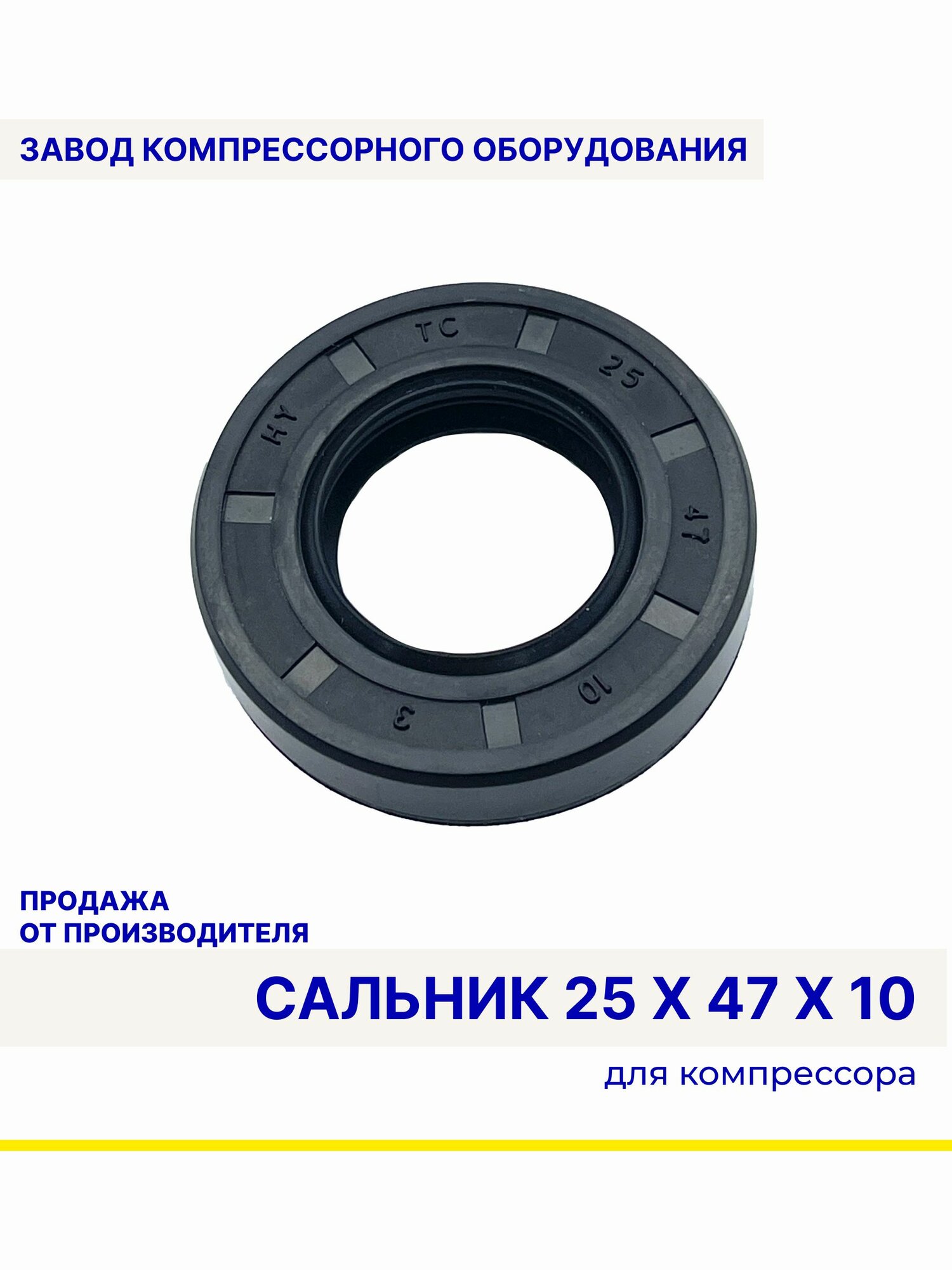 Сальник 25х47х10 для воздушного компрессора LB30, ЭнергоРесурс