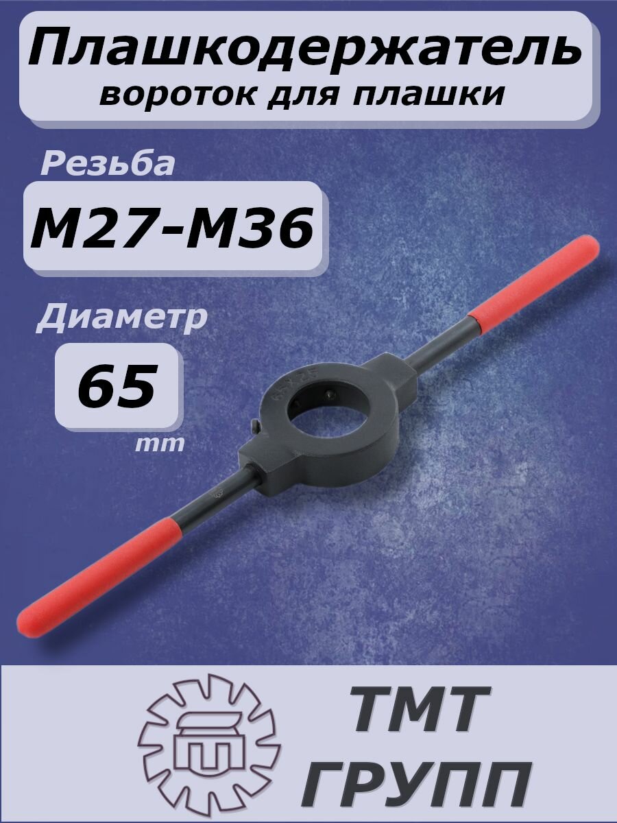 Плашкодержатель М27-М36 (65х25мм) ТМ*