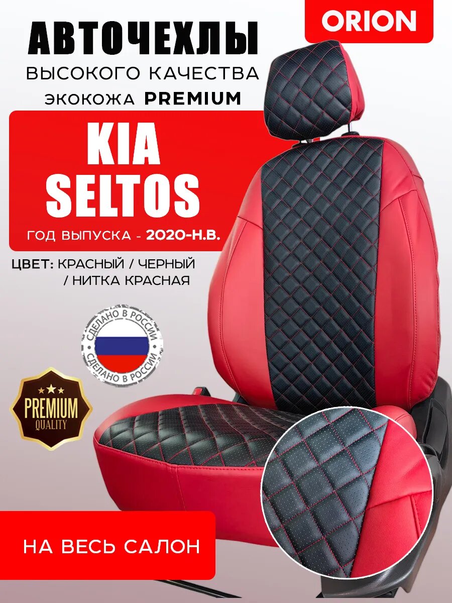 Автомобильные чехлы для Kia Seltos на весь салон