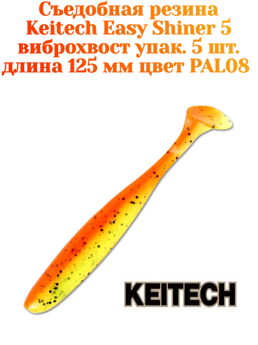 Приманка cъедобная силиконовая Keitech Easy Shiner 5" цвет PAL08, кол. 5 шт, вес 10,4 гр, 12,5 см