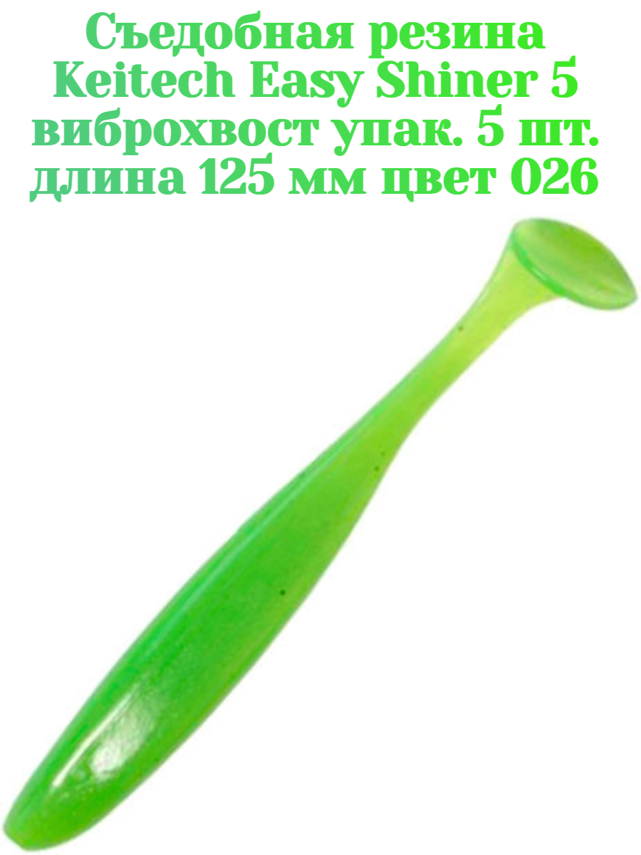 Приманка cъедобная силиконовая Keitech Easy Shiner 5" цвет 026, кол. 5 шт, вес 10,4 гр, 12,5 см